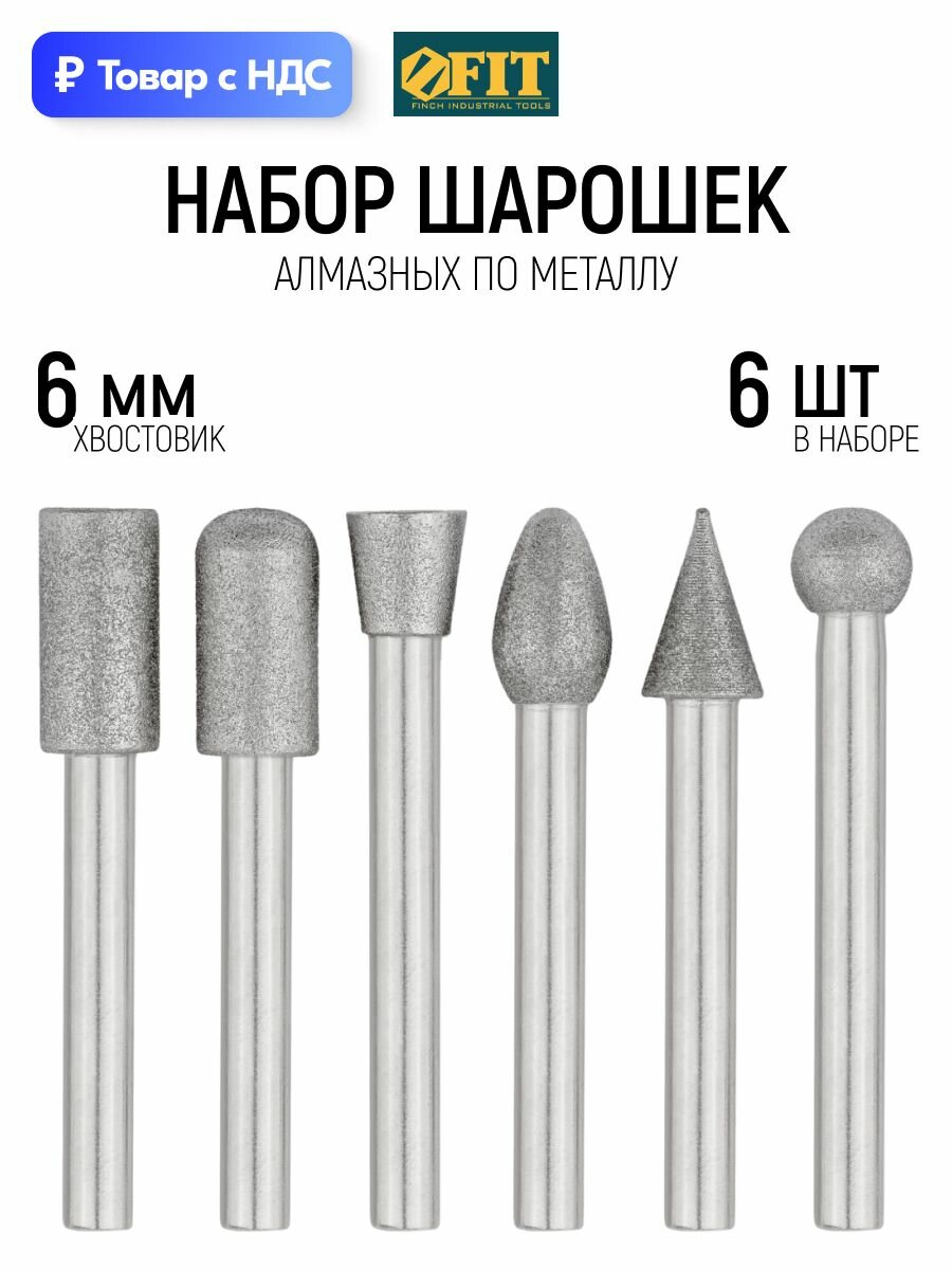 FIT Набор шарошек по металлу дереву мрамору с алмазным напылением хвостовик 6 мм для дрели 6 шт.