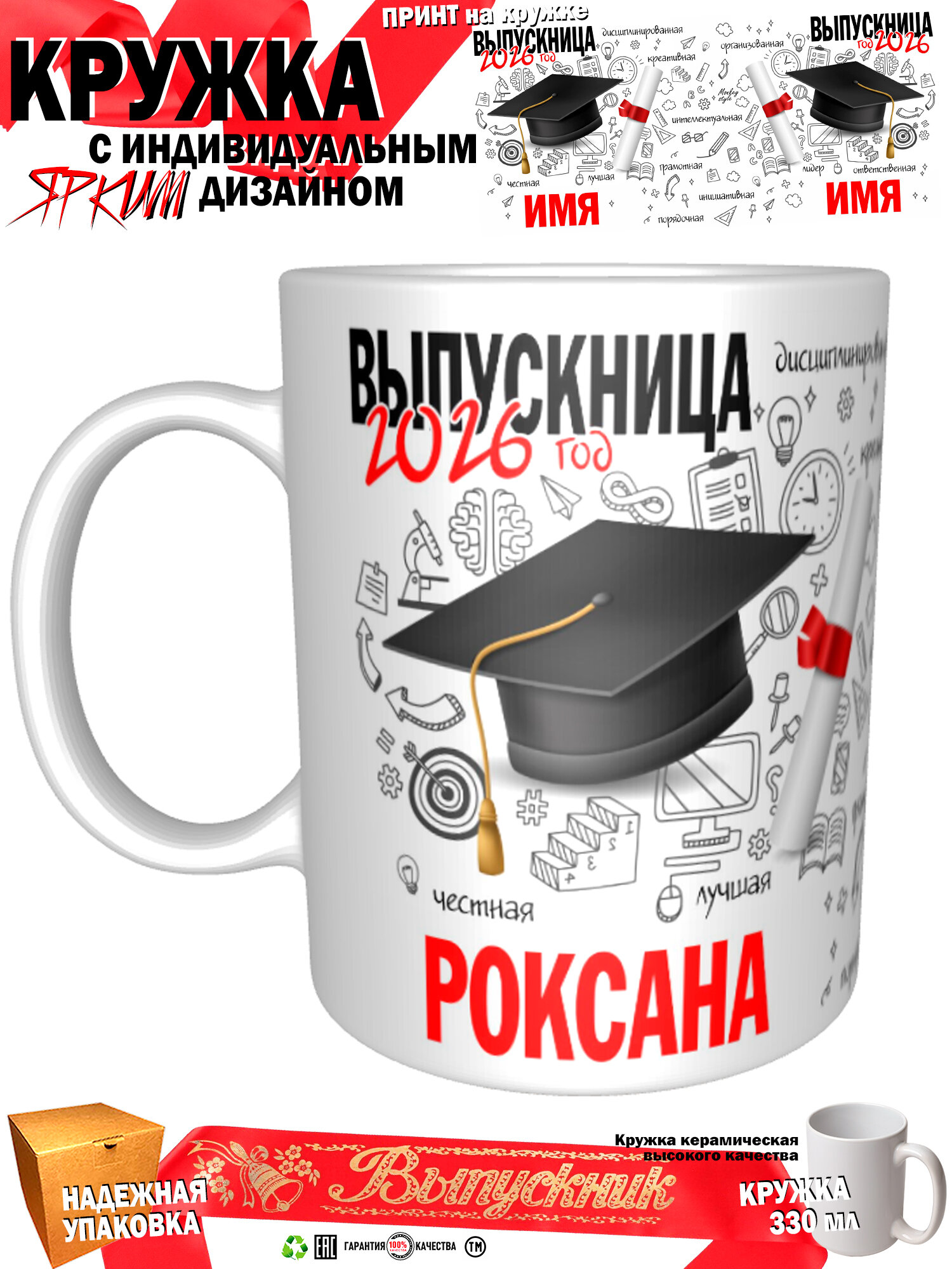 Кружка принтом «Роксана. Выпускница 2026», 330 мл, белая кружка Премиум качества, авторский принт