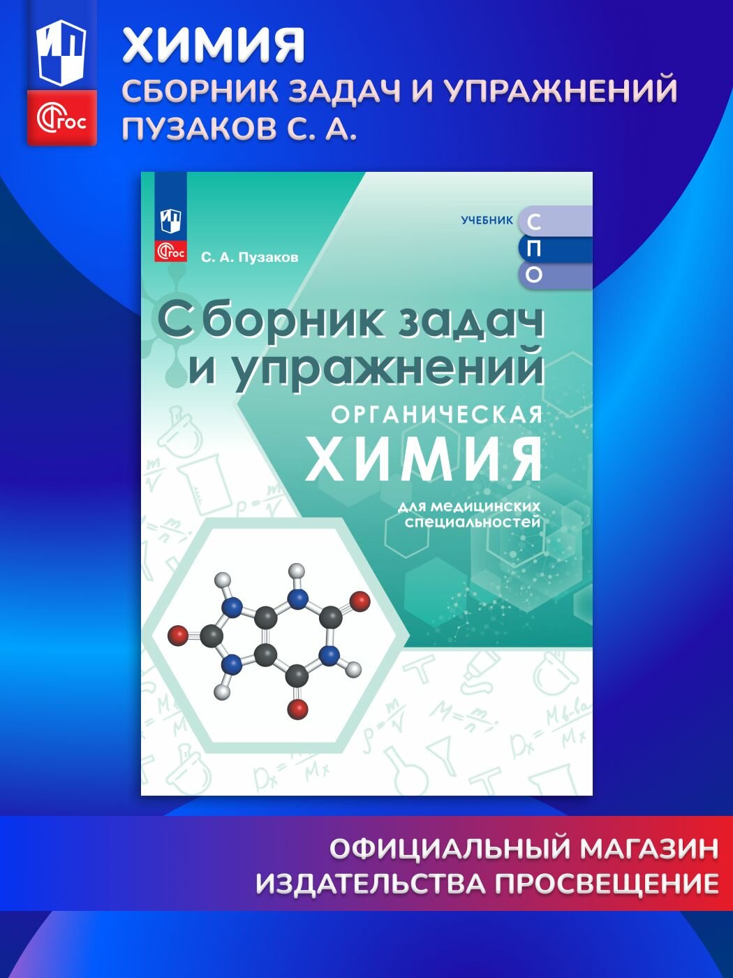 Органическая химия для медицинских специальностей. Сборник задач и упражнений. Учебное пособие для СПО, разработанное в комплекте с учебником