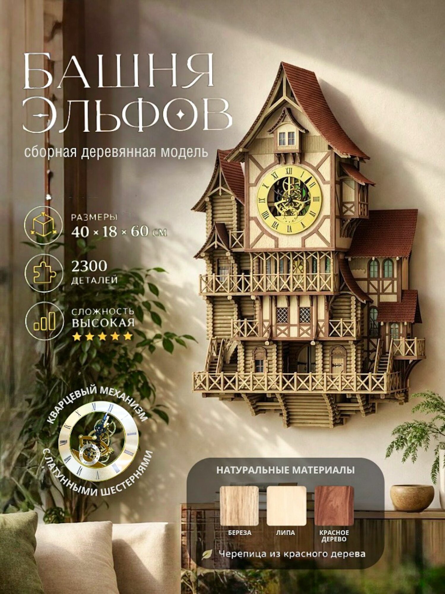 7006 Деревянные часы "Башня Эльфов" сборная деревянная модель, 1/35, СВ Модель