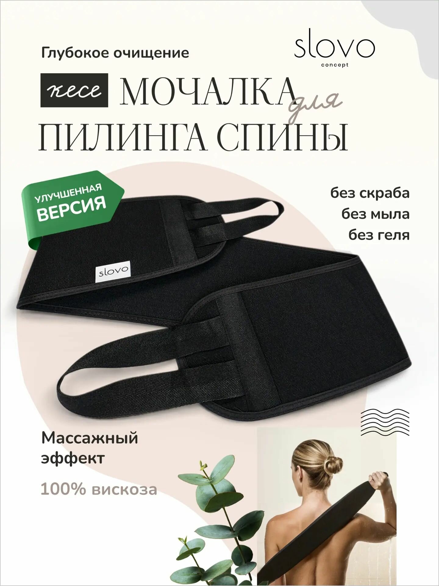 Мочалка для пилинга спины Slovo concept / Длинная кесе с ручками