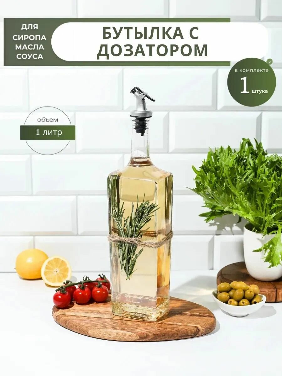 Бутылка для масла растительного с пластиковым дозатором