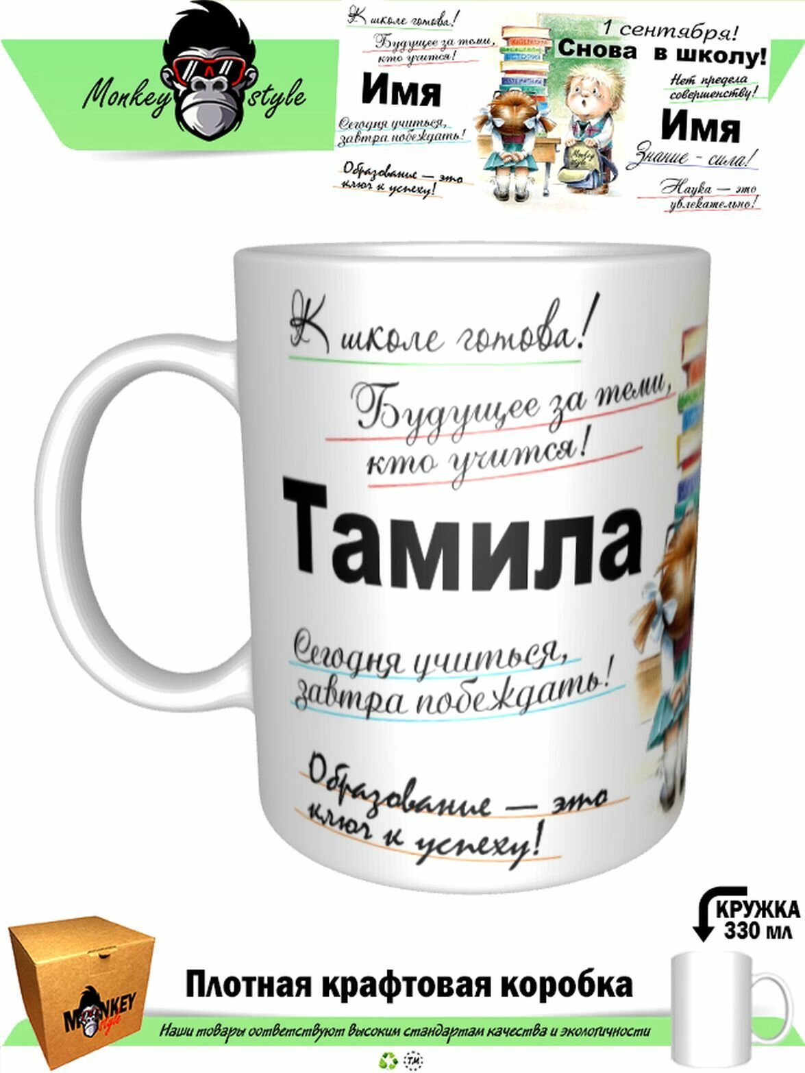 Кружка принтом «Тамила. К школе готова!», 330 мл, белая кружка Премиум качества, авторский принт