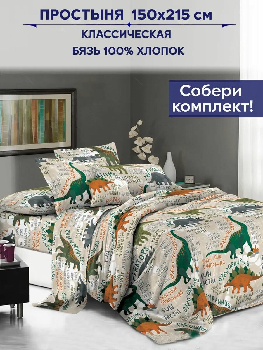 Простыня Анна Мария "Динозаврусы" 150х215 см 1,5-спальная бязь