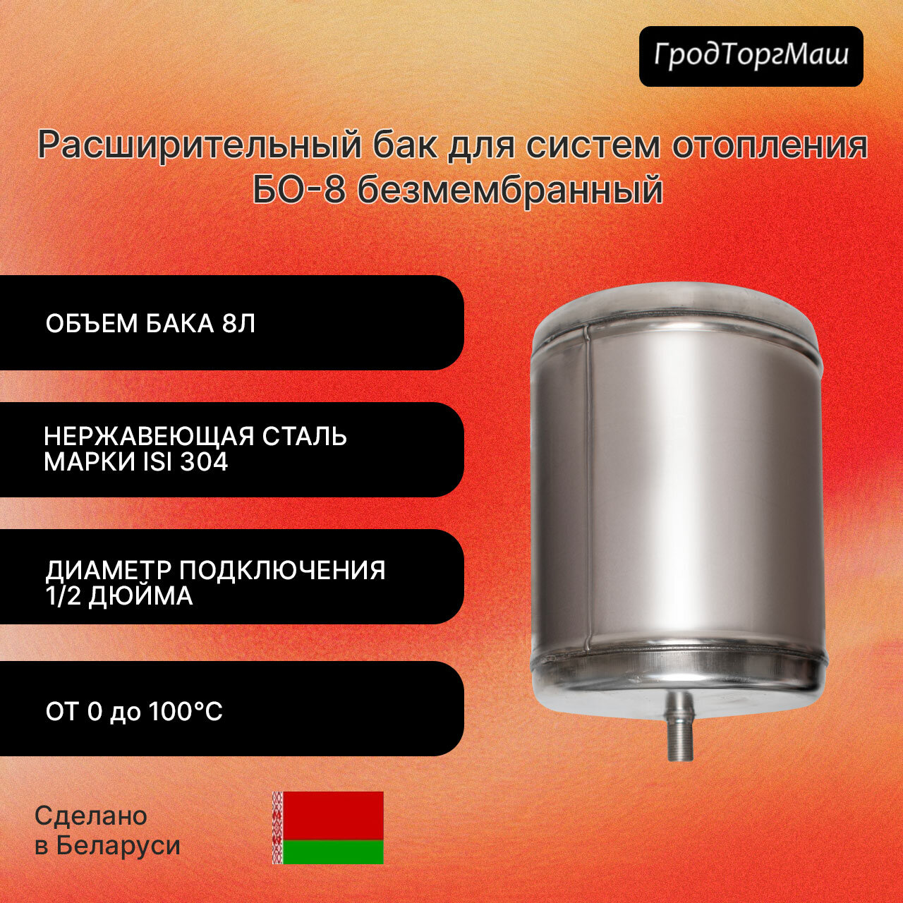 Расширительный бак Гродторгмаш для отопления безмембранный БО-8 (8 л.)