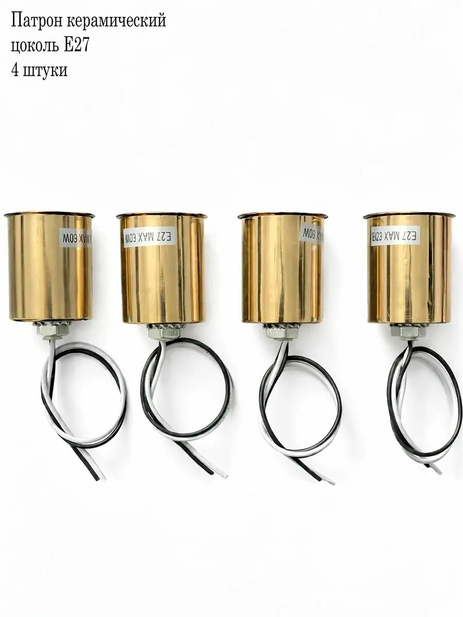 Патрон керамический для люстры светильника E27 в сборе 4 штуки