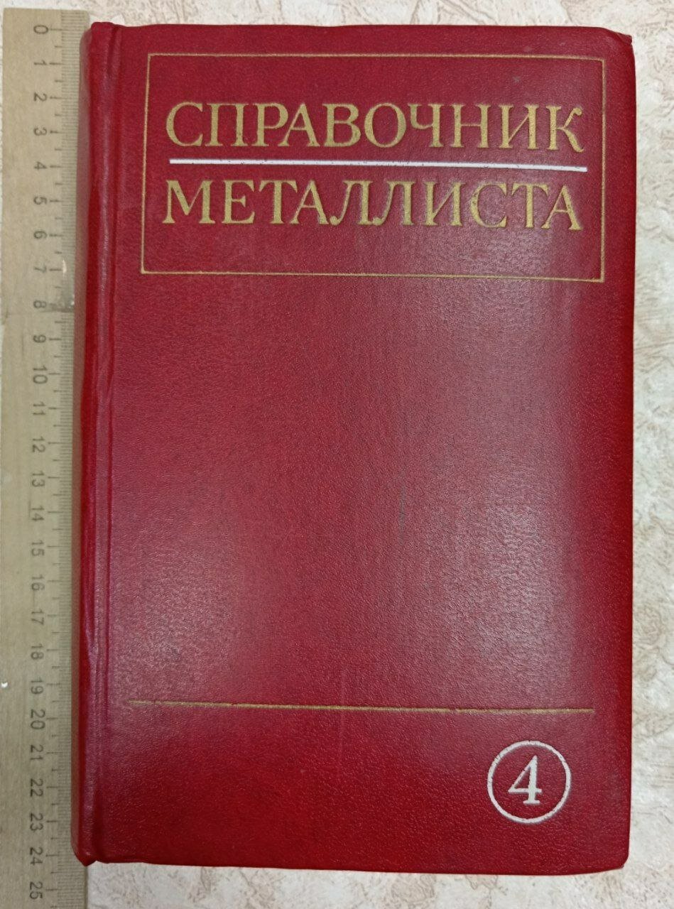 Справочник металлиста. В пяти томах. Том 4