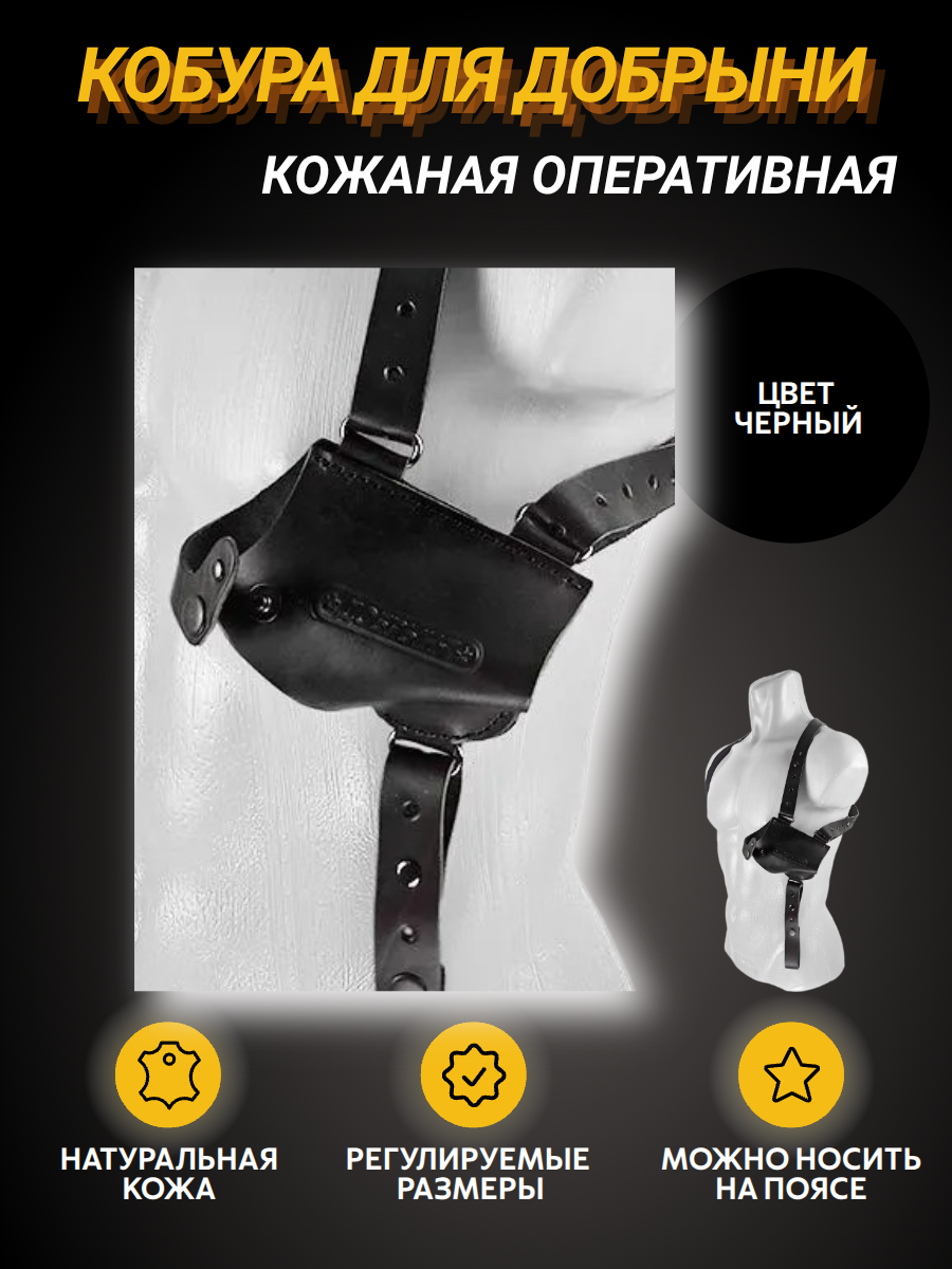Оперативная наплечная кобура Добрыня, натуральная кожа, цвет черный