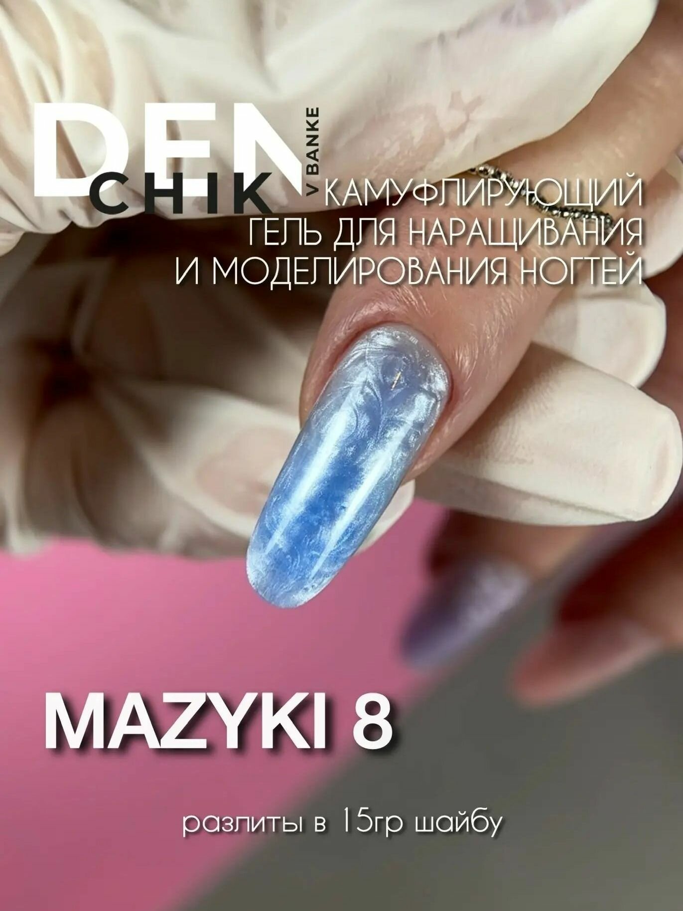 Гель Mazyki для наращивания и моделирования ногтей