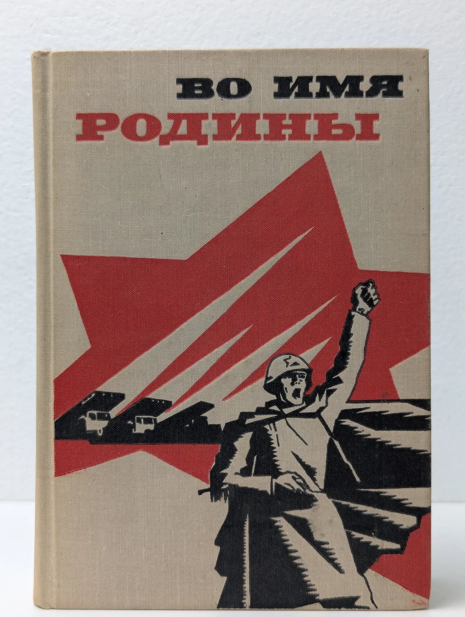 Во имя Родины Сборник 1982
