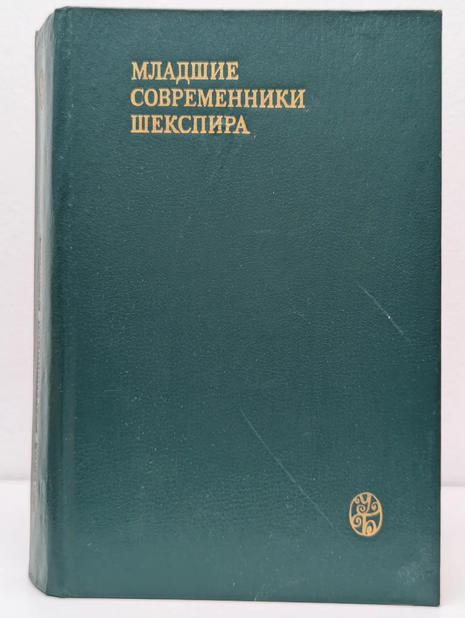 Младшие современники Шекспира Аникст Александр Абрамович 1986