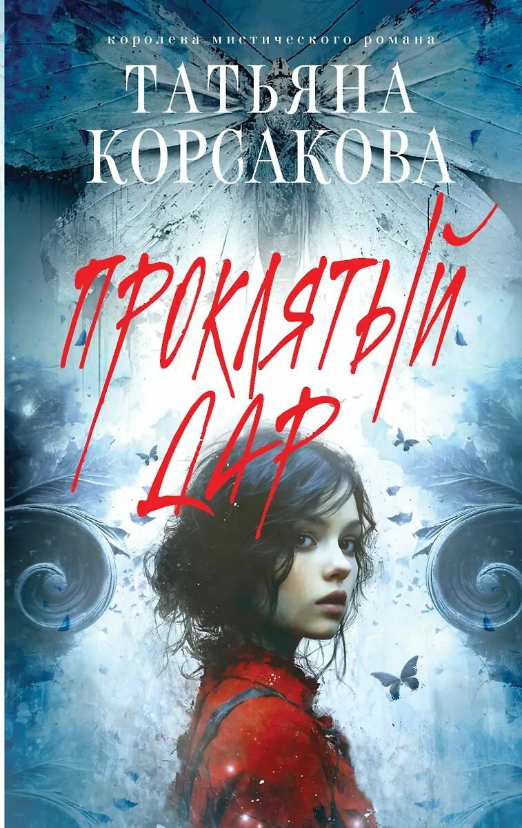 Роман ЭКСМО "Проклятый дар" Татьяна Корсакова, 2025 г.