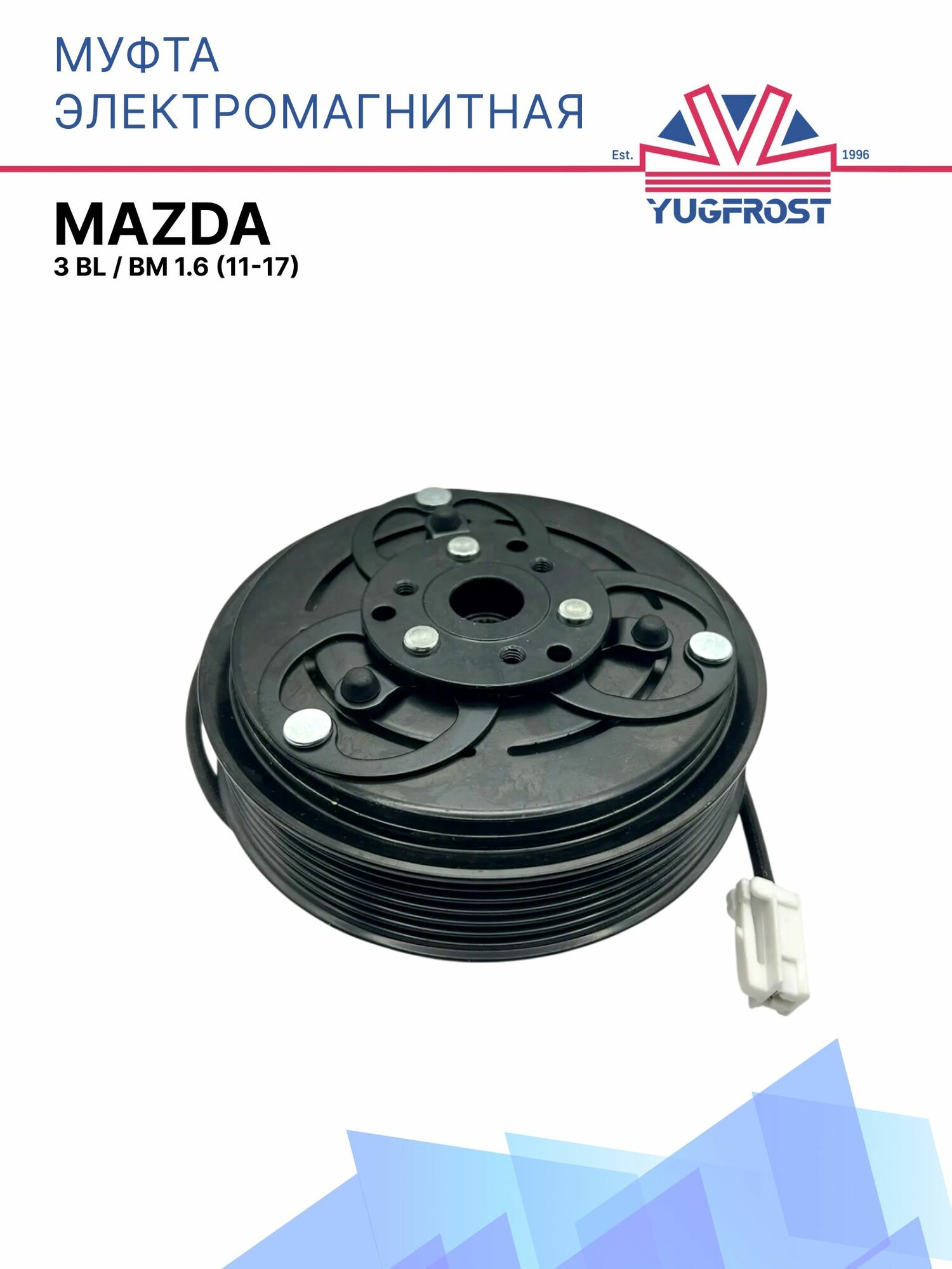 Муфта электромагнитная Mazda 3 BL, BM 1.6 (11-17)