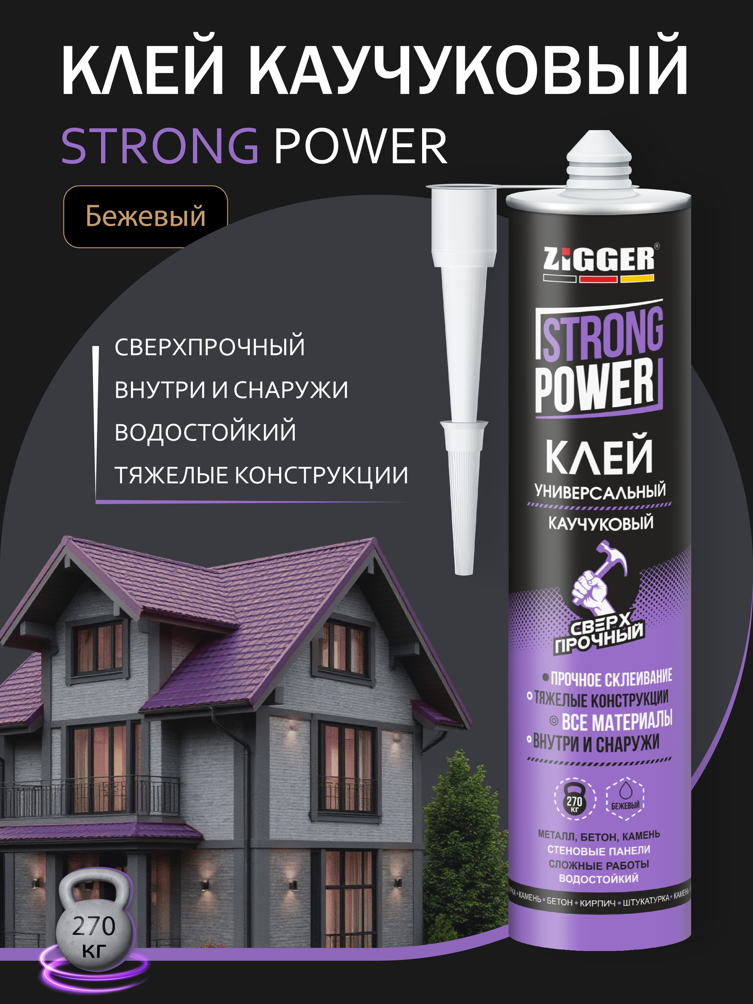 Клей ZIGGER STRONG POWER, каучуковый сверхпрочный, бежевый, 380 г