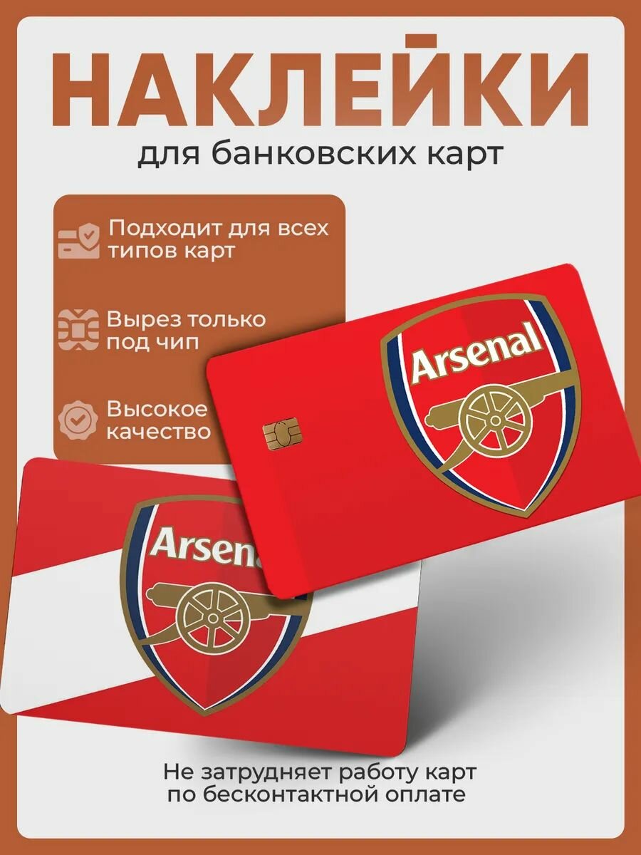 Наклейка на банковскую карту арсенал