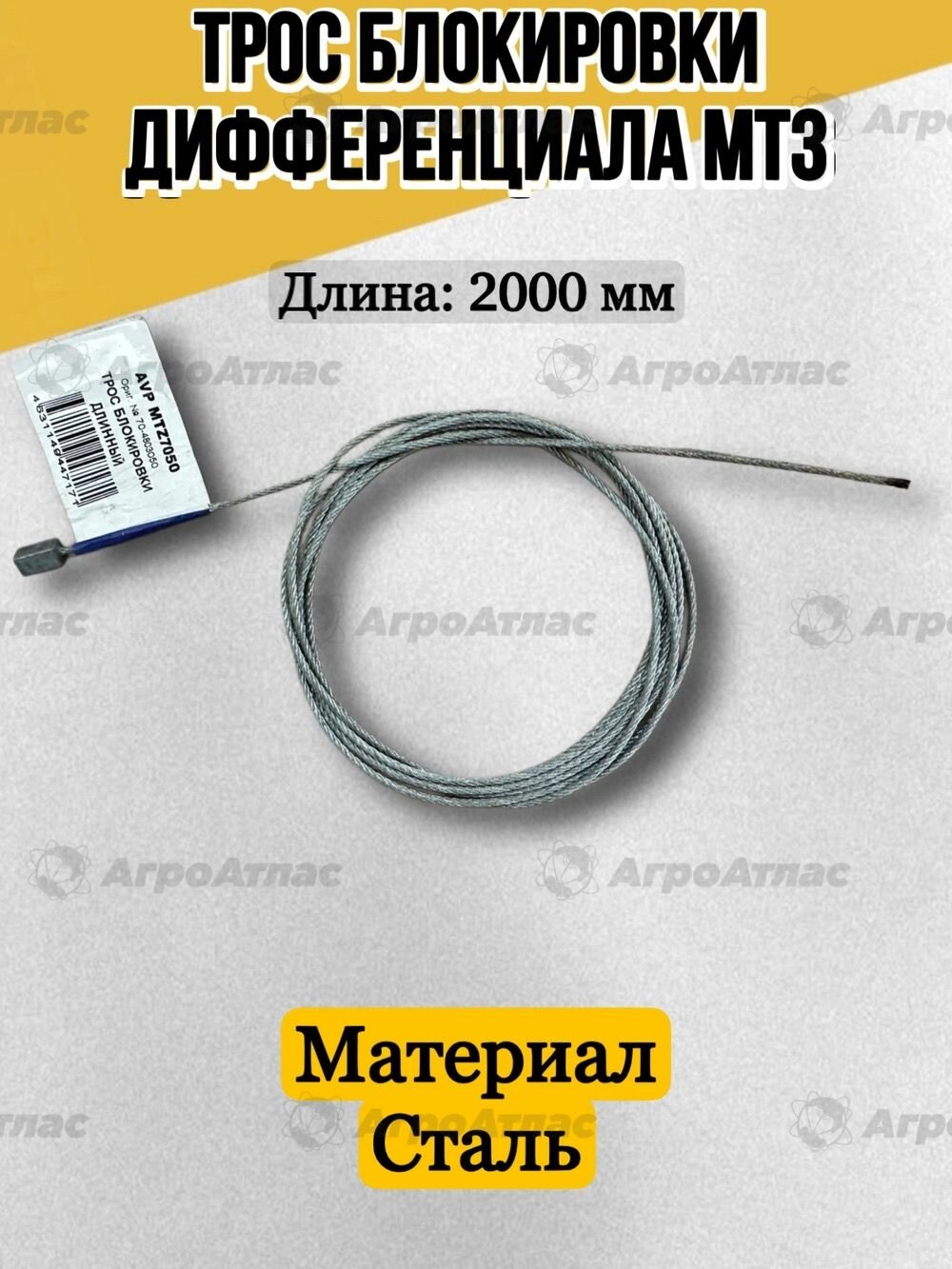 Трос управления блокировки дифференциала (L 2000 мм) МТЗ 70-4803050