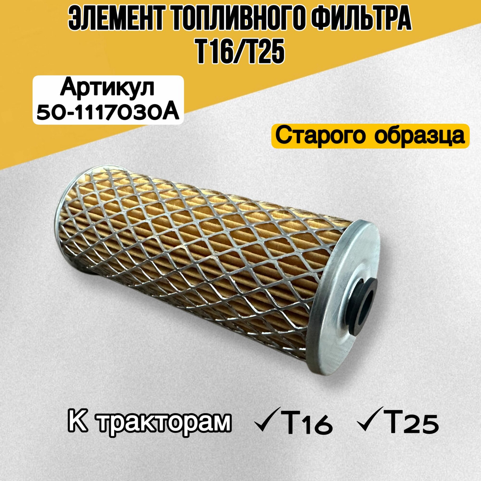 Элемент фильтра топливный трактор Т-16 Т-25 старого образца 50-1117030А