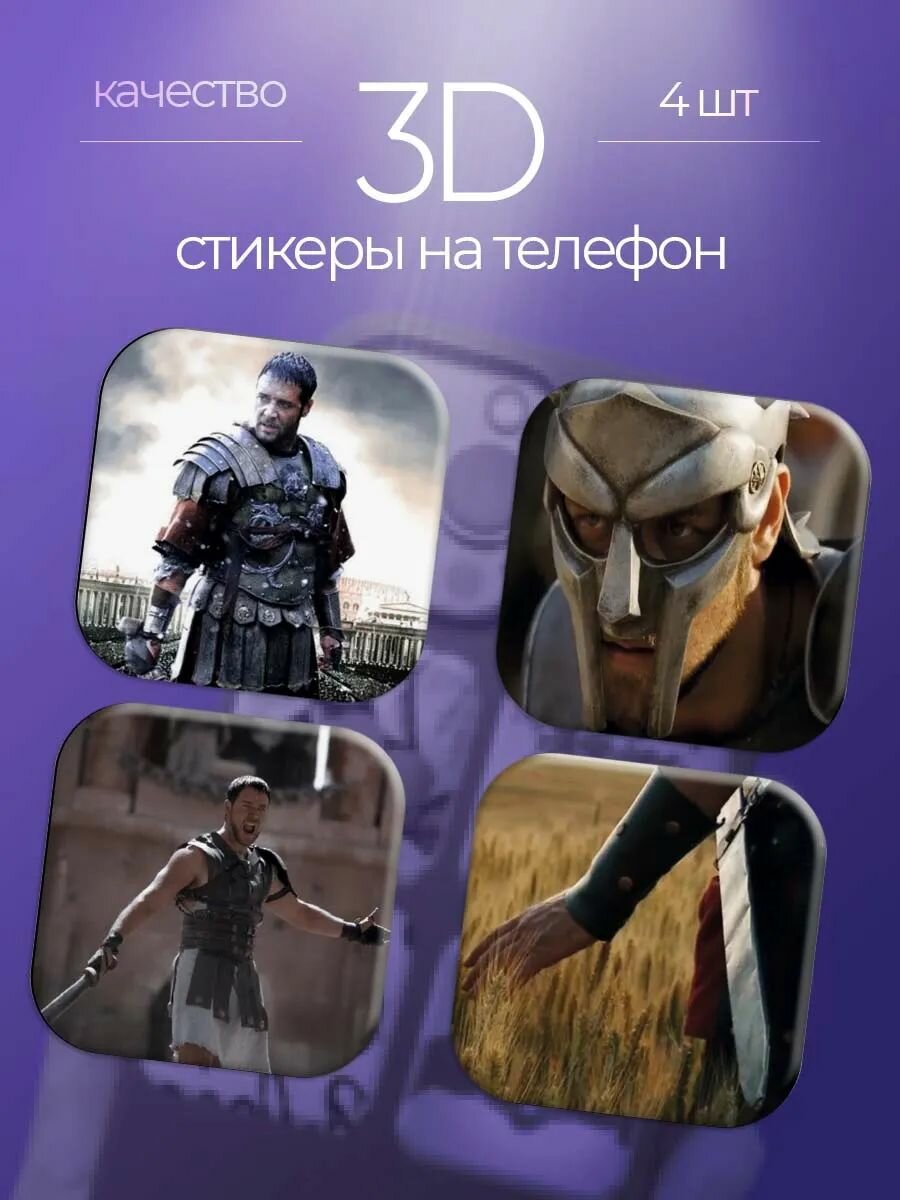 3D стикеры на телефон Гладиатор