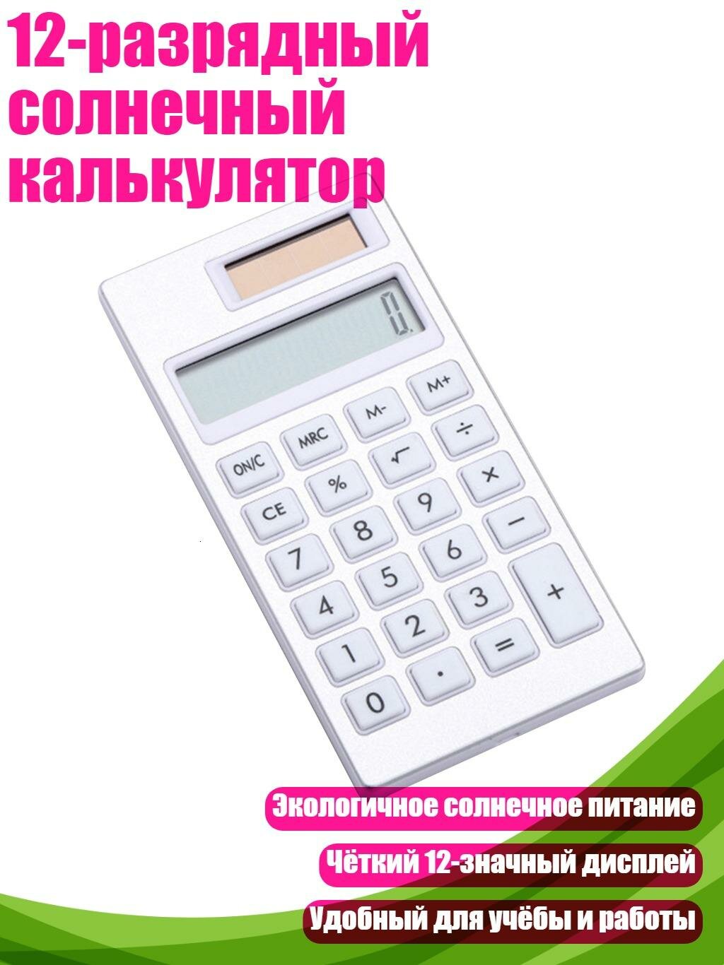 12-разрядный солнечный калькулятор