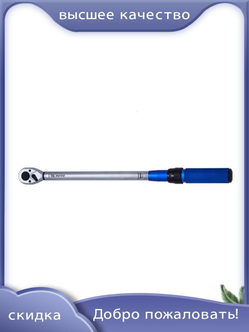 Динамометрический ключ двойного действия, От 5 до 60 Нм