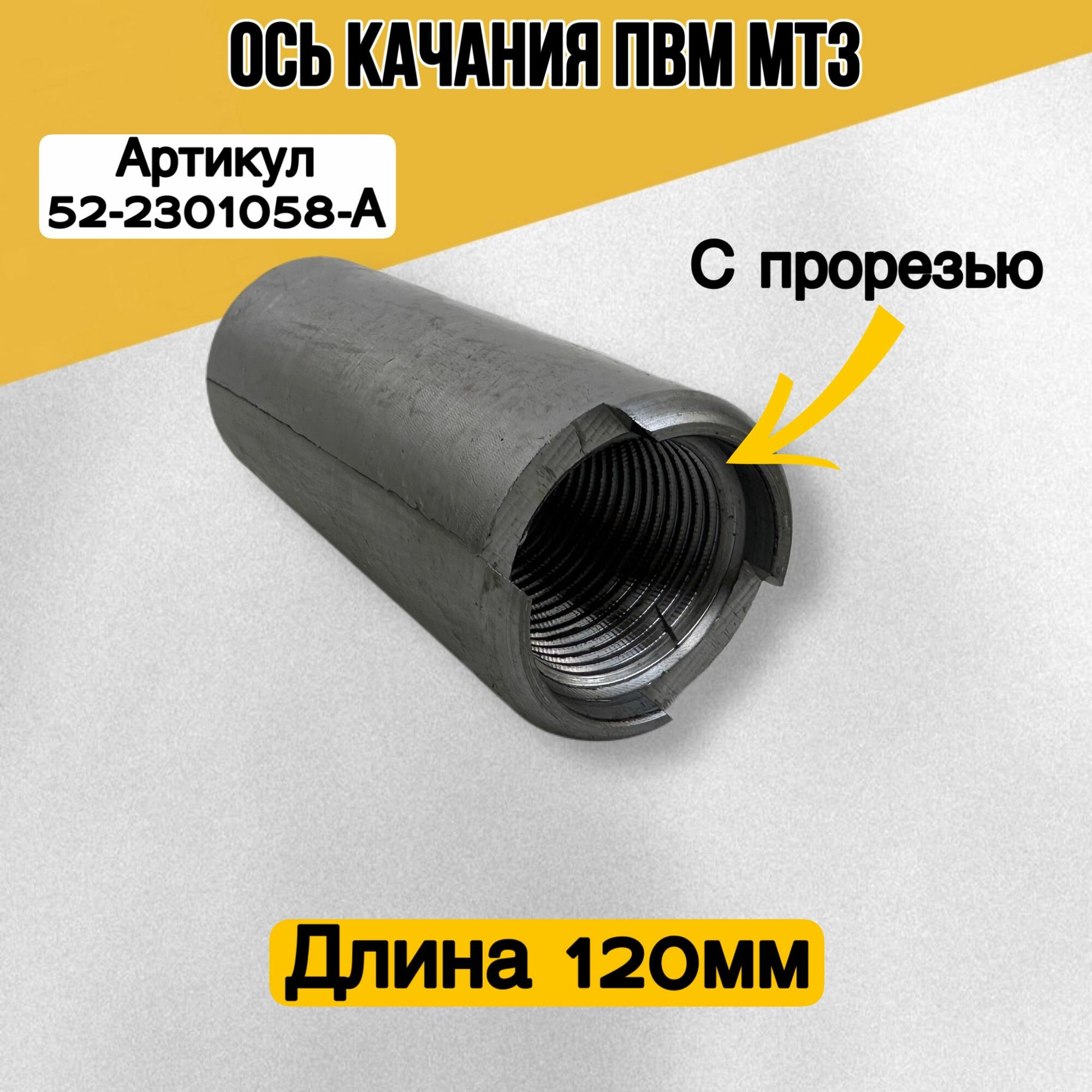 Ось МТЗ качания с прорезью L-120мм 52-2301058-А