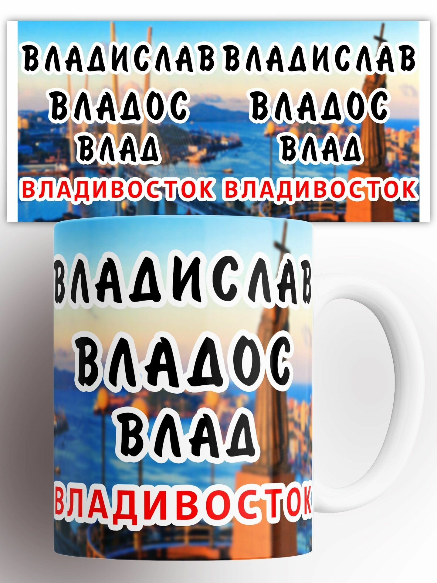 Кружка Владивосток 330 мл