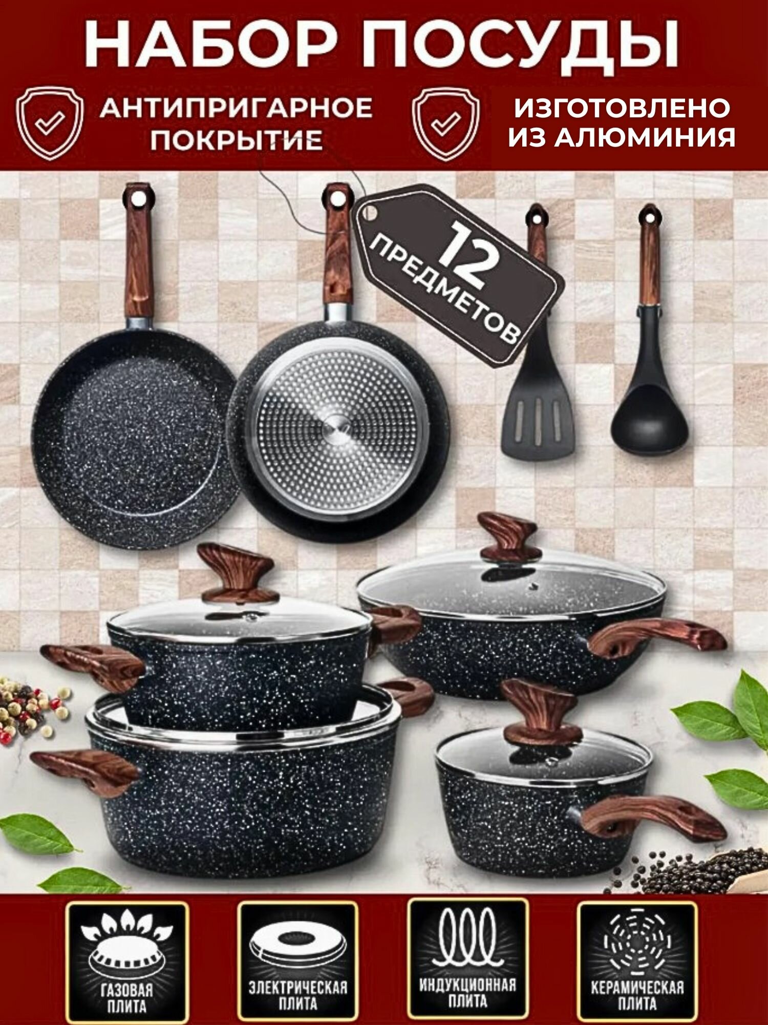 Набор посуды для кухни Werte 12 предметов, 3 кастрюли с крышкой, 3 сковороды и аксессуары для приготовления