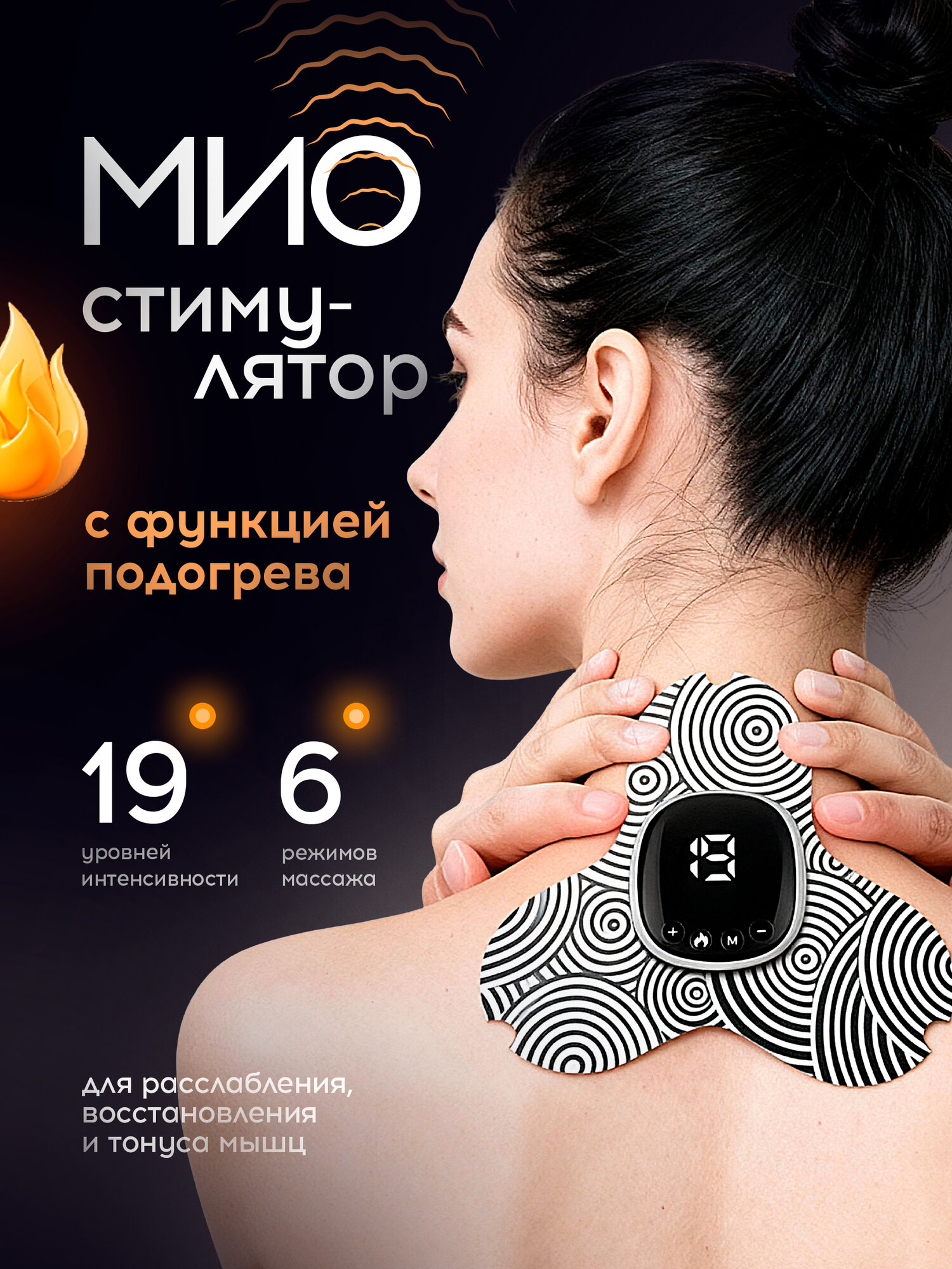 Массажер миостимулятор для шеи и плеч микротоковый