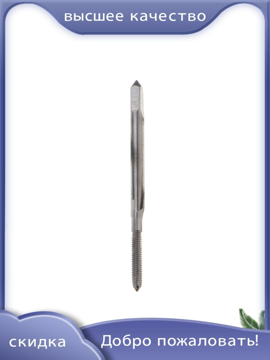 Метрический клупп М1–М3,5, M2