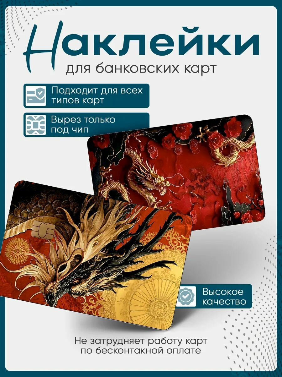 Наклейка на банковскую карту Дракон