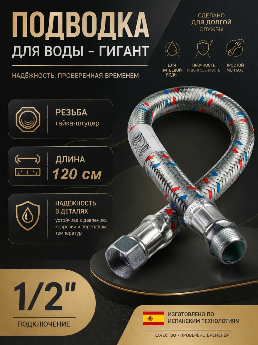 Гибкая подводка (шланг) для воды гигант SMS 1/2" - 120см вн/нр