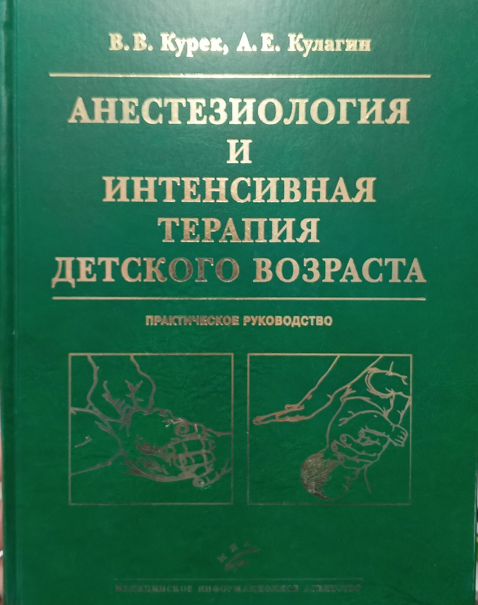 Анестезиология и интенсивная терапия детского возраста. Курек