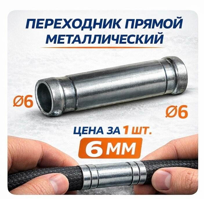 Переходник прямой металлический (6 мм) для шланга, штуцер соединительный, для топлива, воды, воздуха, масла