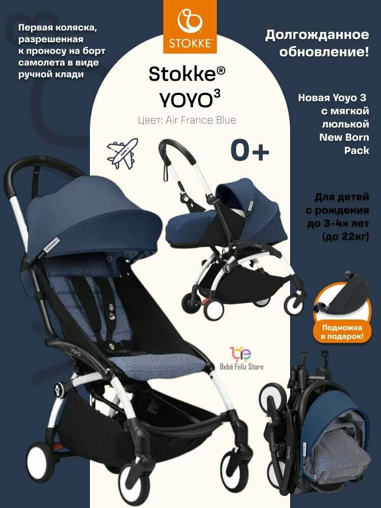 Коляска 2в1 Stokke YOYO 3 c мягкой люлькой New Born Pack White Air France