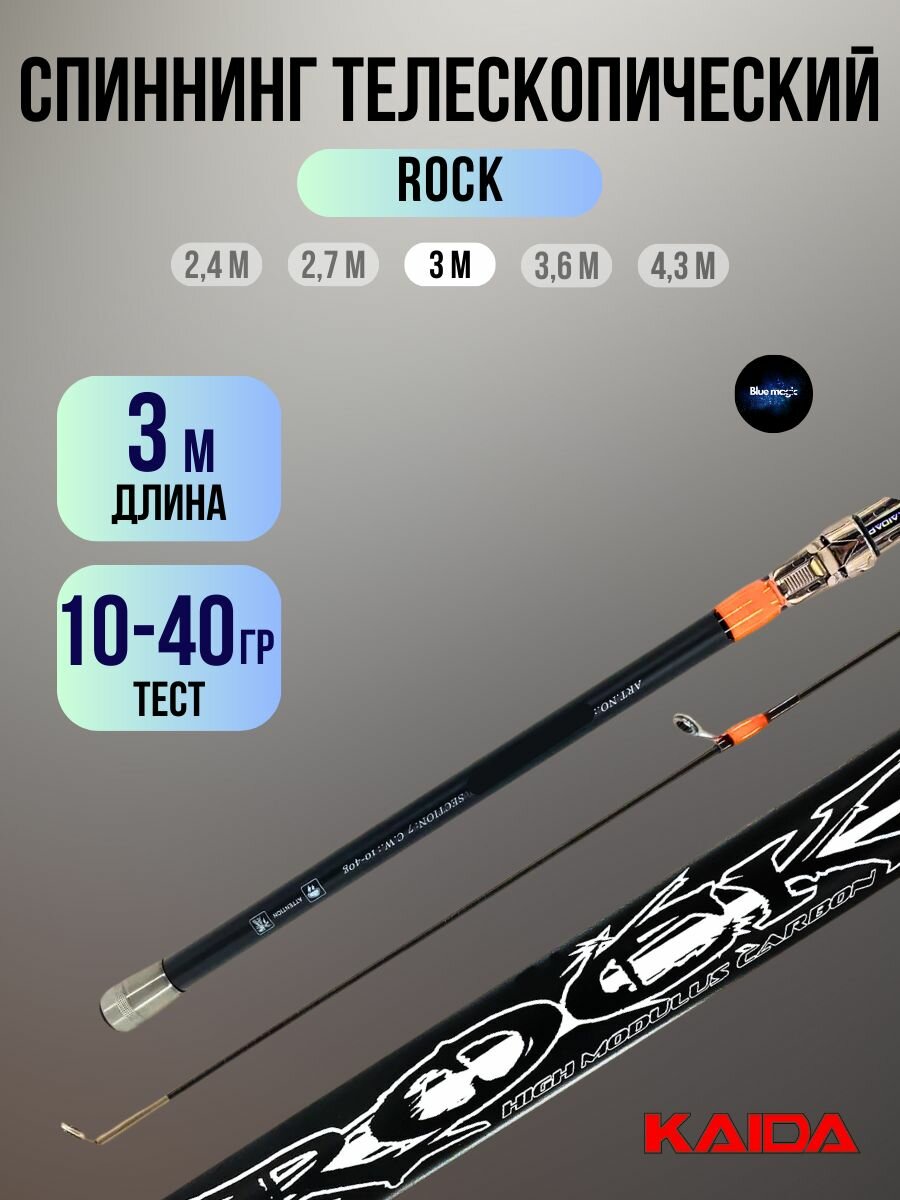 Спиннинг телескопический Kaida ROCK тест 10-40г 3,0м удочка рыболовная спиннинг для рыбалки