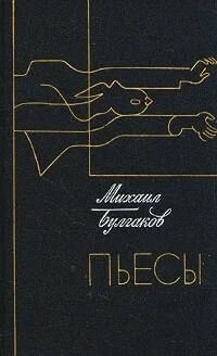 Михаил Булгаков. Пьессы. Булгаков Михаил Афанасьевич. Советский писатель. 1986. Твердый переплет. 656 стр