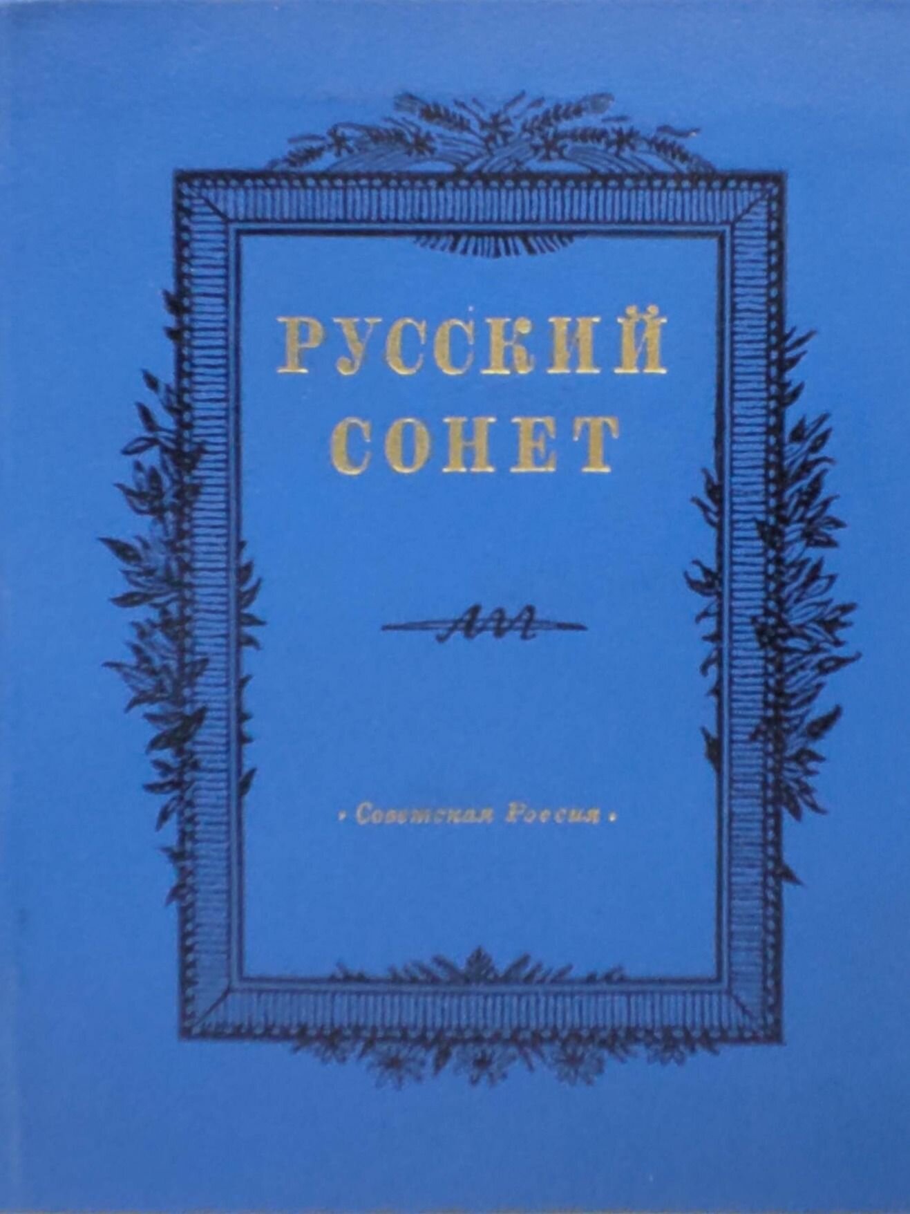 Русский сонет. Сонеты русских поэтов XVIII- начала XX века. Романов Борис. 1983. Твердый переплет. 512 стр