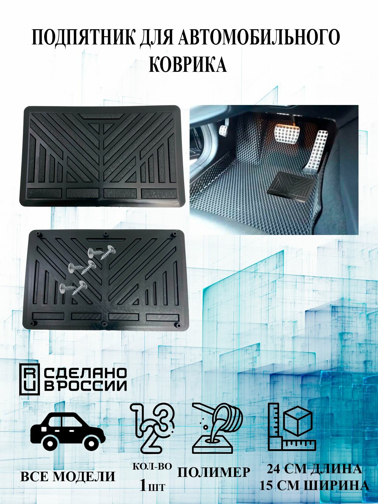 Подпятник полимерный для автомобильного коврика черный полимерный для автоковрика