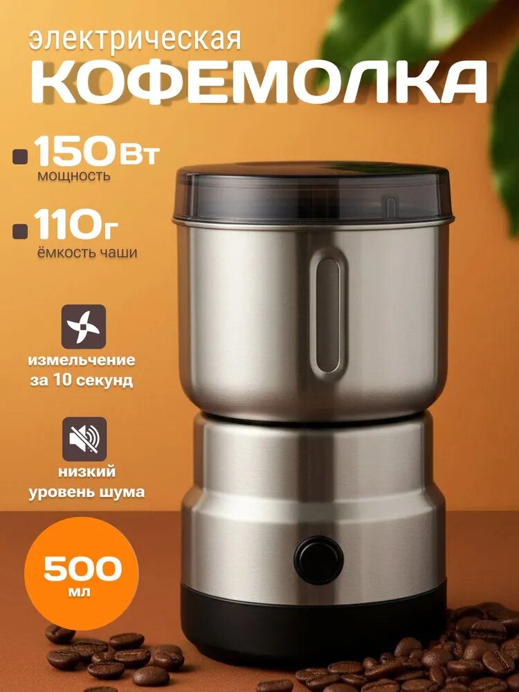 Кофемолка Кофемолка электрическая, измельчитель для специй и орехов 150 Вт, объем 305 г