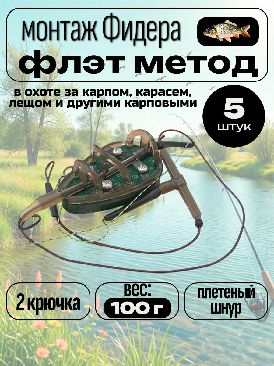 Рыболовный монтаж Фидера Флэт Метод 100 гр, 5 шт на Карпа, на Сазана, ловля на Бойлы