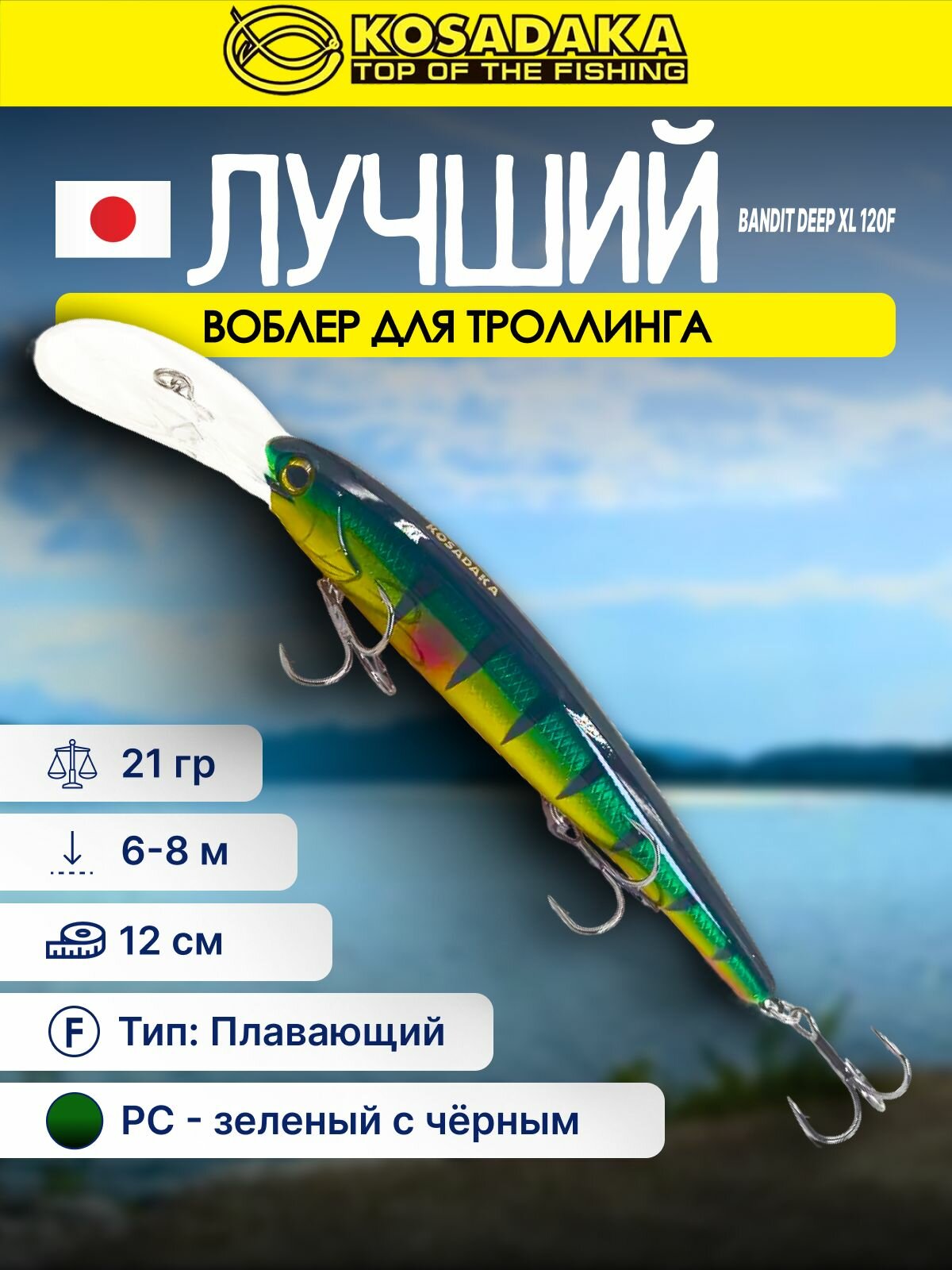 Воблер на щуку Kosadaka Bandit Deep XL 120F, шумовой воблер для троллинга минноу; 12 см, 21 гр, зеленый с черной спинкой