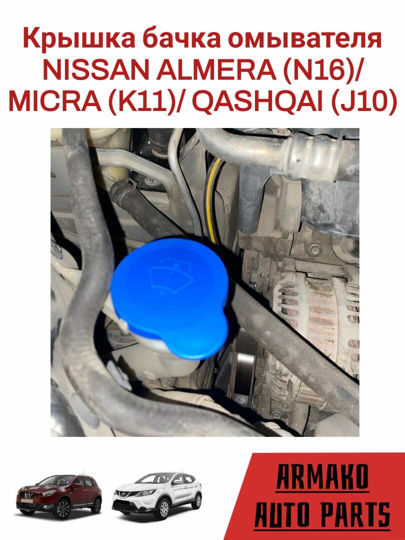 Крышка бачка омывателя NISSAN ALMERA (N16)/ MICRA (K11)/ QASHQAI (J10) 28913-JD00A