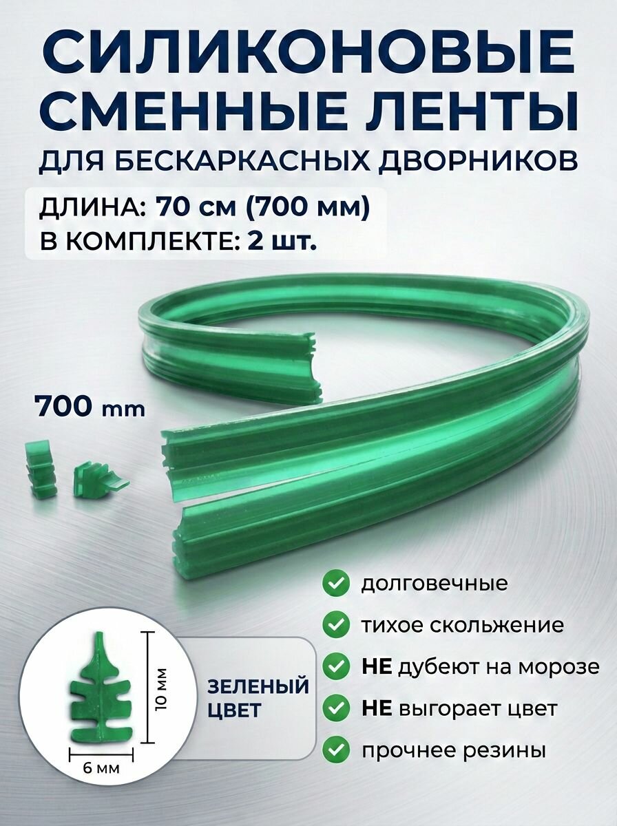Резинки силиконовые для бескаркасных щеток стеклоочистителей, сменные ленты для дворников/70 см, 2 шт, цвет зеленый