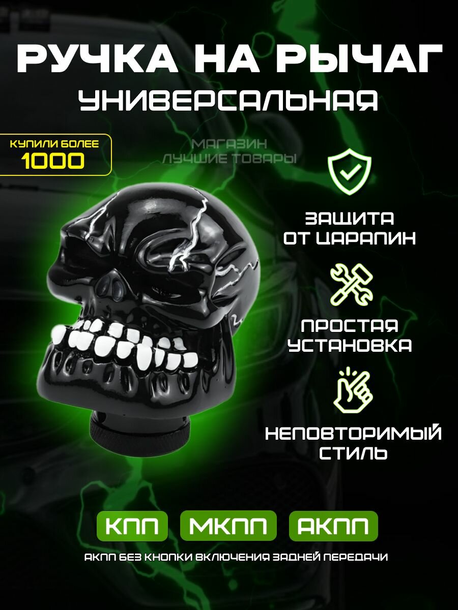 Ручка КПП универсальная в виде черепа для тюнинга автомобиля для всех моделей