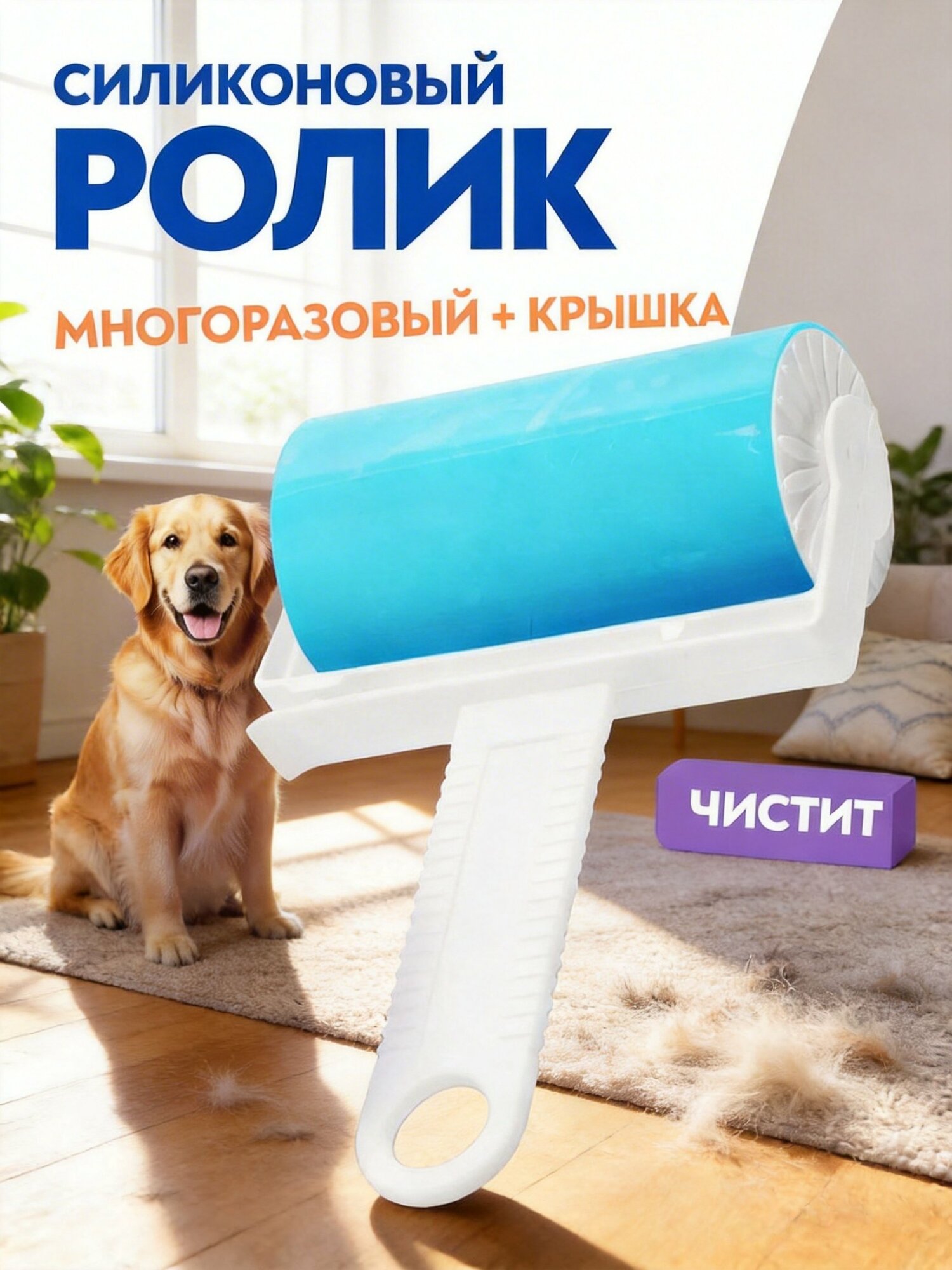 Липкий ролик для чистки одежды и мебели, многоразовый от шерсти животных, пыли и ворса, легко ополаскивается теплой водой