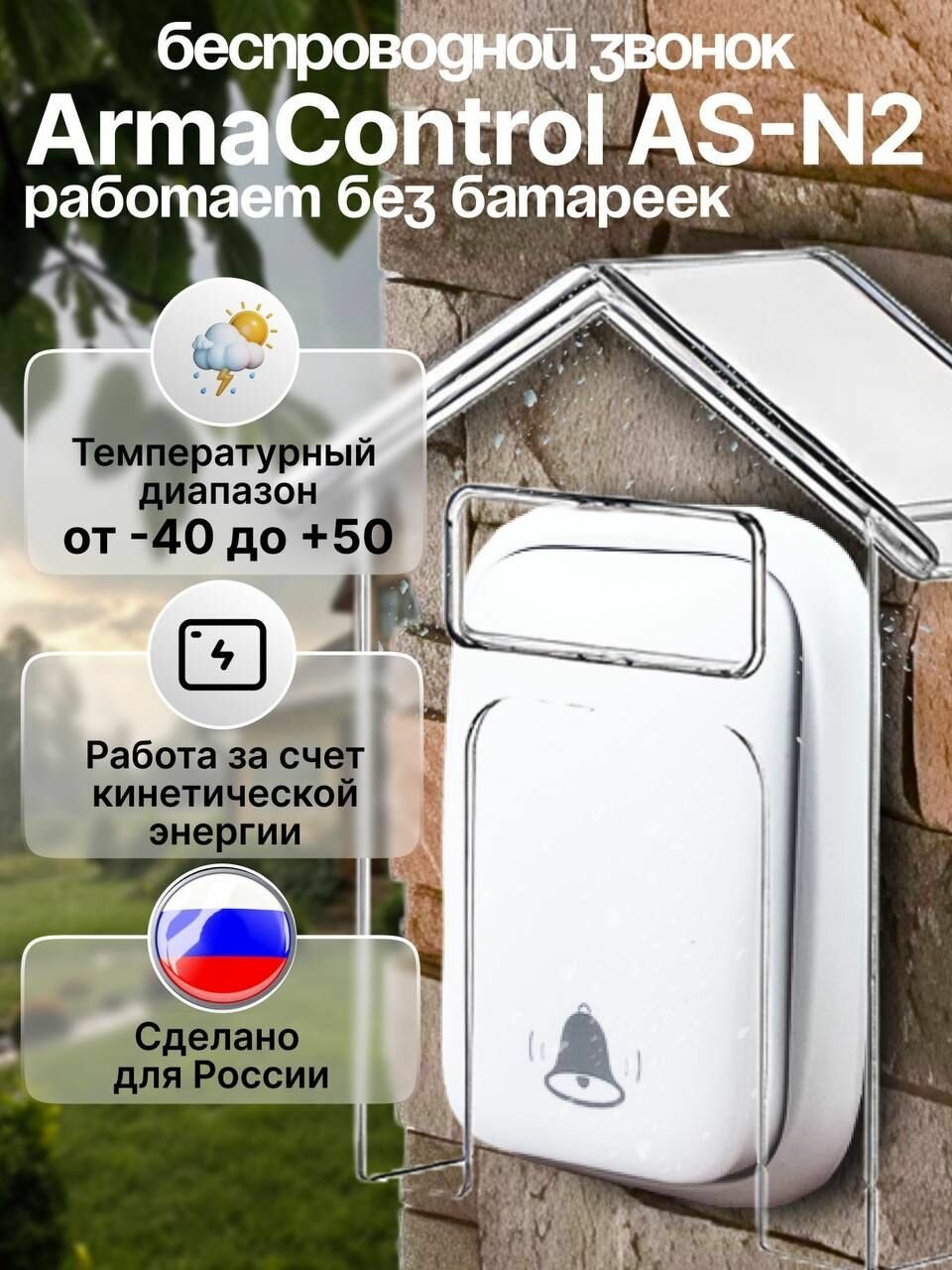 Беспроводной кинетический звонок ArmaControl AS-N2 (Работает без батареек)