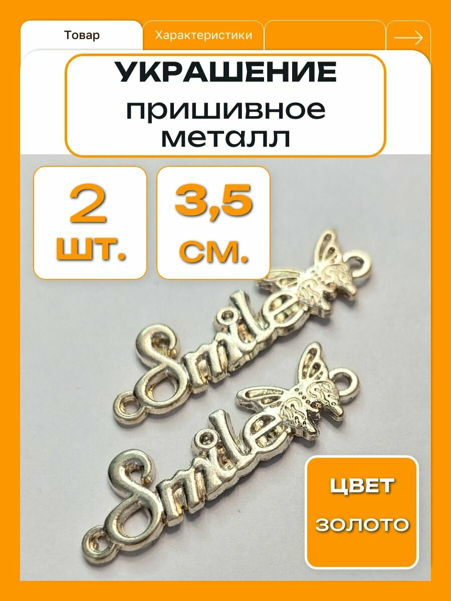 Брошь пришивная металлическая. Smile. 2шт.