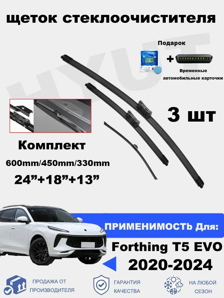Щеток стеклоочистителя Forthing T5 EVO 2020-2024, 3 шт, 24"+18"+13", набор, комплект, в подарок车牌 и очистители