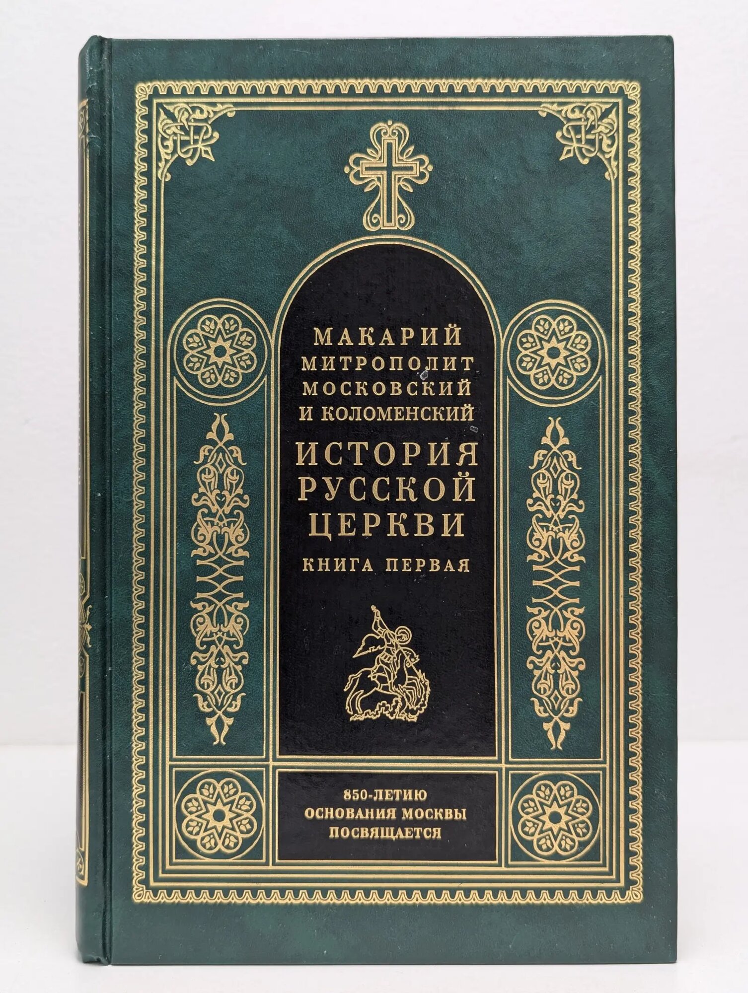 История Русской Церкви в 9 книгах. Книга 1 Митрополит Макарий Булгаков 1994