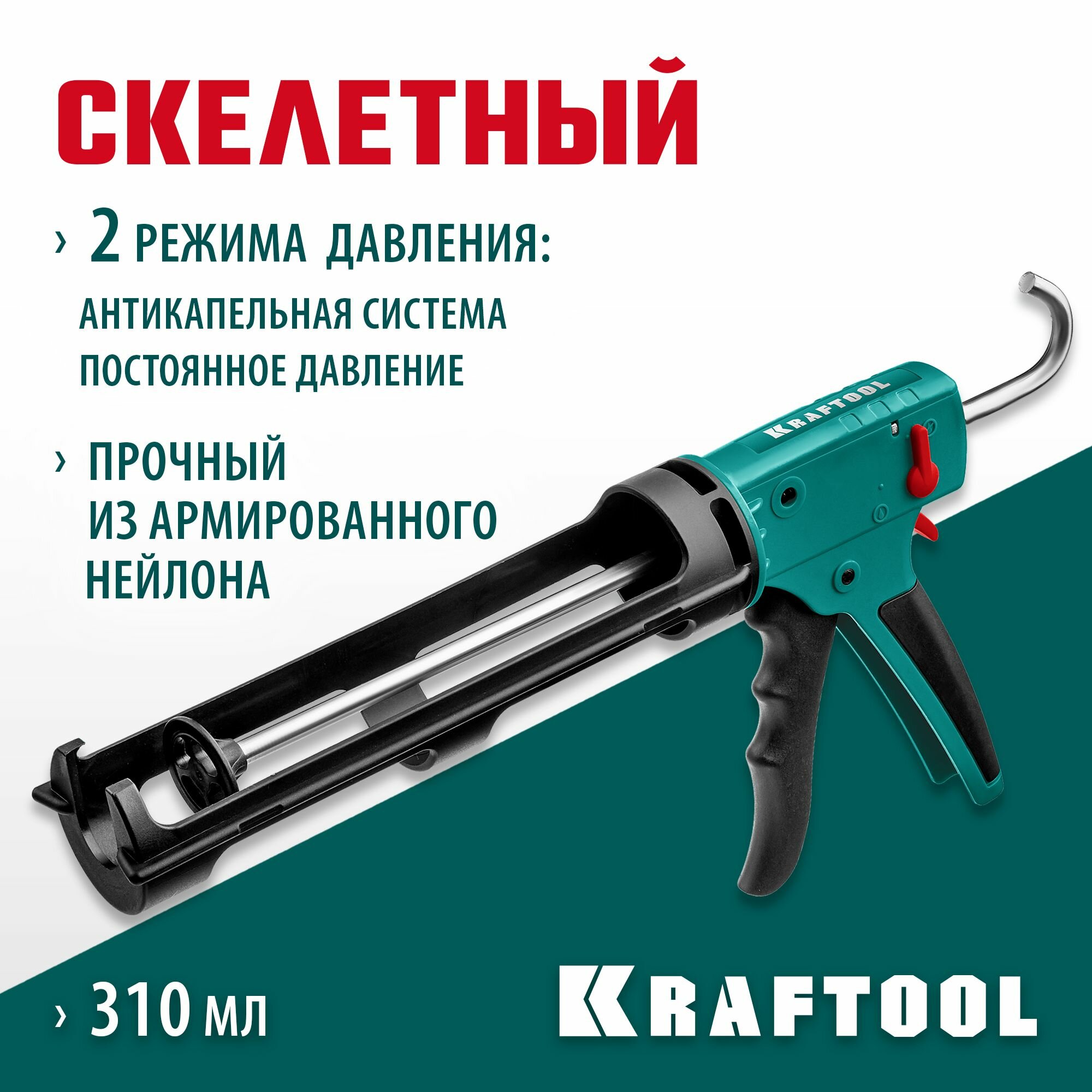 KRAFTOOL GRAND 2-in-1 310 мл, антикапельная система, скелетный пистолет для герметика (06674)
